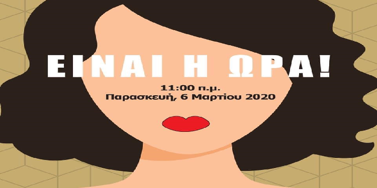 Πρωτοβουλία “ΕΙΝΑΙ Η ΩΡΑ” – ΕΔΙΠΠΑΚ